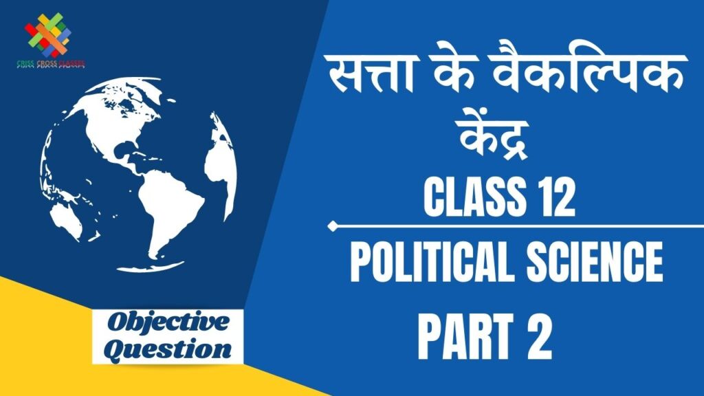 सत्ता के वैकल्पिक केँद्र Objective Questions Part 2 || Class 12 ...