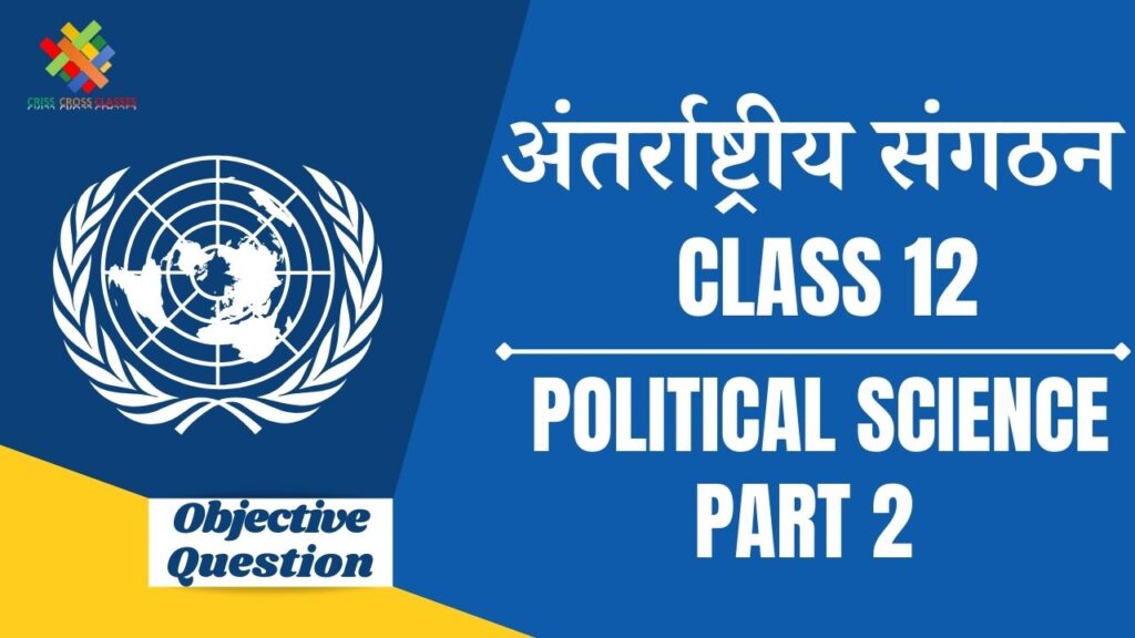 अंतर्राष्ट्रीय संगठन Objective Questions Part 2 || Class 12 Political Science Book 1 Chapter 6 ...